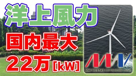 【22万kw】国内最大級の『洋上風力発電』がついに着工！ 今さら聞けない。もっと知りたい。気になる話題をまとめたネタcube