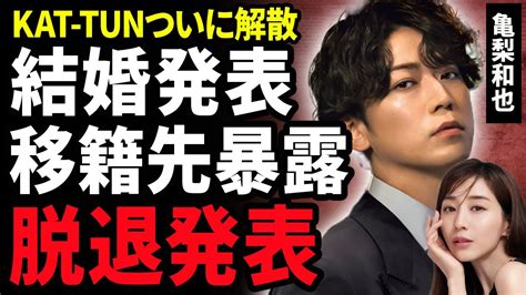 亀梨和也がkat Tun脱退を発表、田中みな実との結婚を明かす Alphatimes
