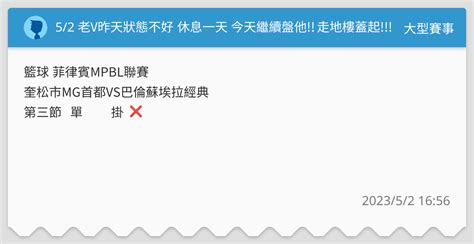 52 老v昨天狀態不好 休息一天 今天繼續盤他 走地樓蓋起 大型賽事板 Dcard