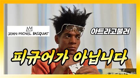 Jnd 스튜디오 장 미셸 바스키아 피규어 전시회 Youtube