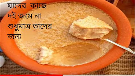 যাদের কাছে দই জমে না আজকের ভিডিওটি শুধুমাত্র তাদের জন্য।ঘরে পাতা মিষ্টি