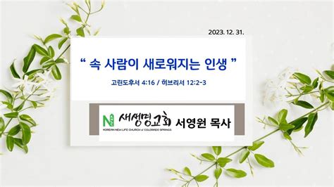 속 사람이 새로워지는 인생 콜로라도 스프링스 새생명교회 서영원 목사 2023 12 31 주일설교 Youtube