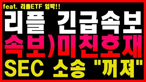리플 소송무시하고 전격추진 리플전망 리플코인 리플매도 Youtube