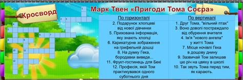 кросворд по теме том соєр это срочно даю 50 баллов Школьные Знания Com