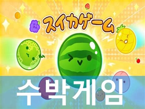 닌텐도 수박게임 링크 Pc 하는법 스위치 Suika Game スイカゲーム 깜냥이의 이슈와 뉴스