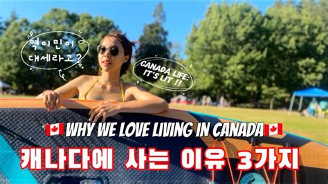 🇨🇦캐나다에 사는 이유 3가지ㅣ🇨🇦역이민이 대세라고ㅣ🇨🇦캐나다 라이프 장점ㅣ🇨🇦캐나다 이민 Youtube