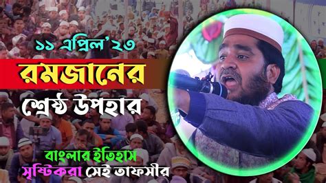 রমজানের শ্রেষ্ঠ উপহার বাংলার ইতিহাস সৃষ্টিকারী তফসীর 🔴new Waz 2023