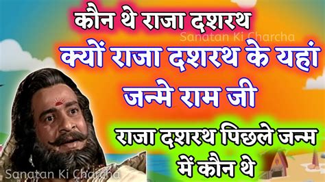 श्री राम ने राजा दशरथ के यहां ही क्यों जन्म लिया🤔 राजा दशरथ के पूर्व