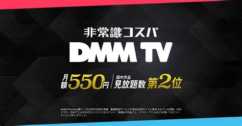 Dmm Tv 非常識コスパ｜月額550円でアニメ・エンタメ見放題