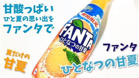 ファンタひとなつの甘夏！素敵な夏の思い出を甘酸っぱい『甘夏』ファンタで！幸せの炭酸ジュース 炭酸飲料新商品 Youtube