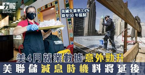 美4月就業數據意外勁升 美聯儲減息時機料將延後 澳門力報官網