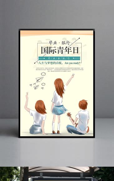 世界青年日 PSD素材网