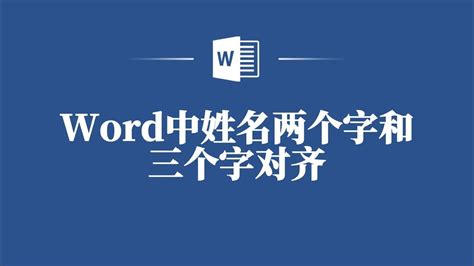 Word中姓名两个字和三个字对齐，这样做不用敲空格！ Youtube