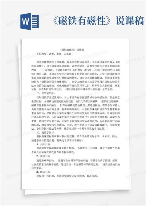 磁铁有磁性说课稿 Word模板下载 编号lzmezveo 熊猫办公