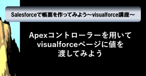 第9回 Apexコントローラーを用いてvisualforceページに値を渡してみよう｜salesforce過去問模擬問題の解説
