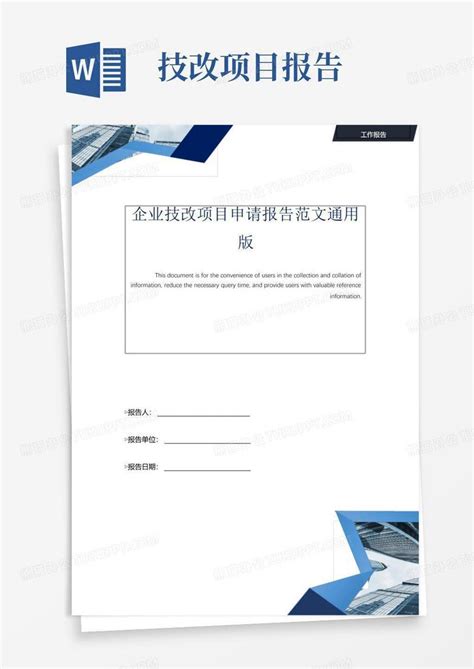 企业技改项目申请报告范文通用版word模板下载编号lrrwjavd熊猫办公