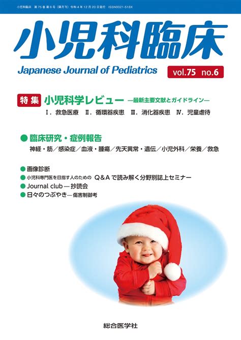 楽天ブックス 小児科臨床vol75 No6 特集 小児科学レビュー最新主要文献とガイドライン 9784883789559 本