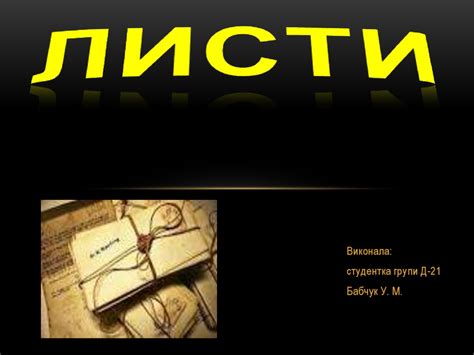 Листи Зразки та реквізити листа презентация онлайн