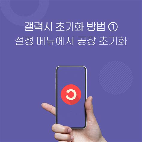 갤럭시 초기화 방법 안전하게 공장 초기화하는 법