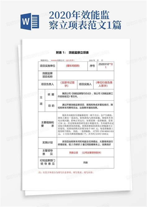 2020年效能监察立项表范文1篇 Word模板下载 编号qozjwxox 熊猫办公