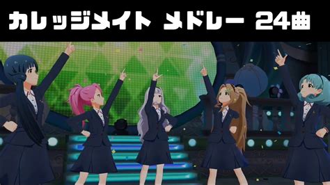 【ミリシタmvメドレー】カレッジメイト メドレー 24曲 （2022） Youtube