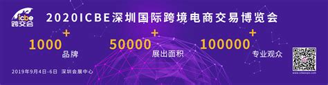 2020icbe深圳国际跨境电商交易展览会—跨境电商展打造进出口商品等一站式商贸采购对接平台【官方网站】
