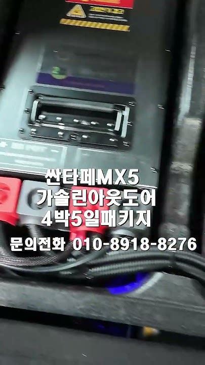 Shorts 싼타페mx5 가솔린 아웃도어 4박5일패키지 태양광충전 Automobile 유니테크파워뱅크 태양광충전 유니테크파워뱅크 캠핑 캠핑 인산철배터리