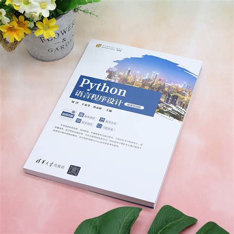 官方正版新书Python语言程序设计微课视频版刘洋王永全曹永胜清华大学出版社软件工具程序设计高等学校教材 虎窝淘