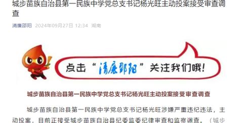 主动投案！邵阳市城步苗族自治县第一民族中学党总支书记杨光旺接受审查调查腾讯新闻