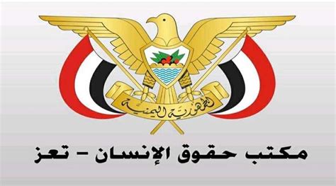 مكتب حقوق الإنسان في تعز يدين جرائم مرتزقة العدوان بحق اليمنيين