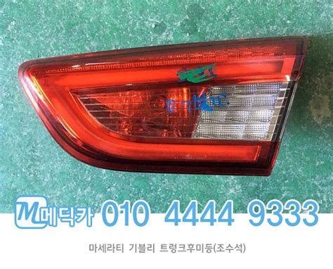 수입차중고부품 마세라티 기블리 트렁크후미등조수석 자동차중고부품 기블리 마세라티 판금