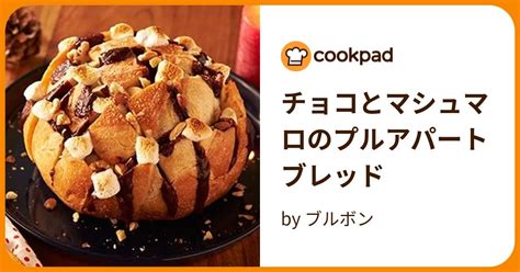 チョコとマシュマロのプルアパートブレッド By ブルボン 【クックパッド】 簡単おいしいみんなのレシピが395万品