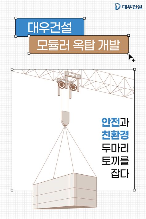 정대우씨 이야기 안전과 친환경 두마리 토끼를 잡은 대우건설의 모듈러 공법 대우건설이 모듈러 공법