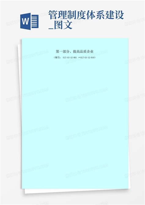 管理制度体系建设图文word模板下载编号lojrgeag熊猫办公