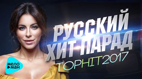 РУССКИЙ ХИТ-ПАРАД | Top Hit - YouTube