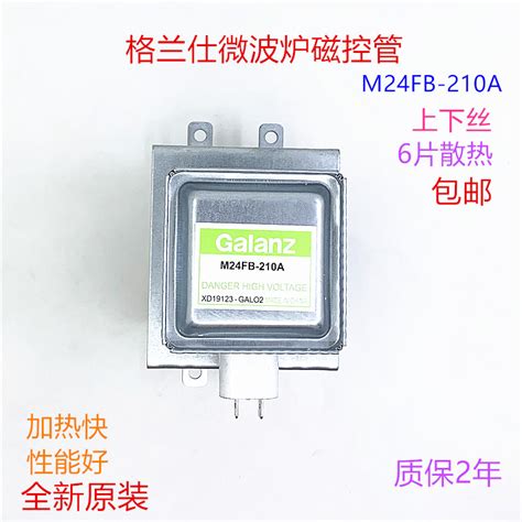 原装格兰仕微波炉磁控管M24FB 210A上下丝加热管6孔微波头发射管 虎窝淘