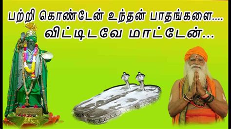 பற்றி கொண்டேன் உந்தன் பாதங்களை Youtube