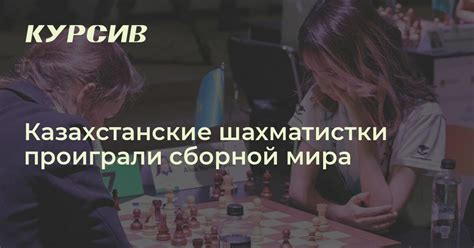 Казахстанские шахматистки проиграли сборной мира