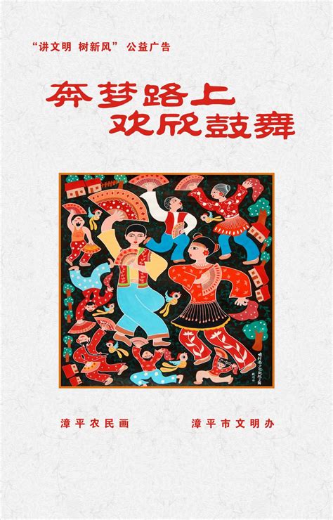 奔梦路上 欢欣鼓舞 公益广告 东南网