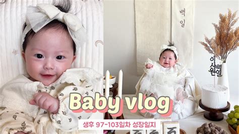 [육아브이로그]시원이네 백일잔치 백일상 대여 셀프 백일상 차리기 가족모임 상차림 백일선물 언박싱 Youtube
