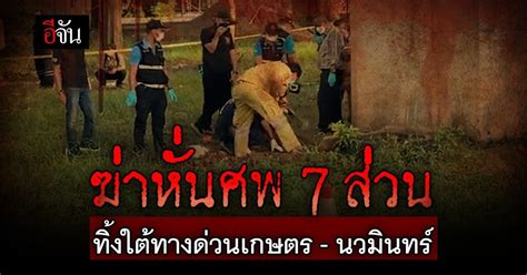 ฆ่าหั่นศพกิ๊กสาว ทิ้งใต้ทางด่วนเกษตร นวมินทร์ อีจัน
