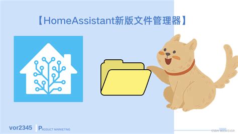 【homeassistant新版文件管理器】 csdn博客