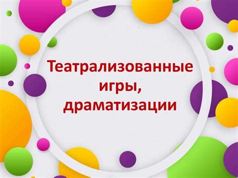 Театрализованные игры драматизации презентация онлайн
