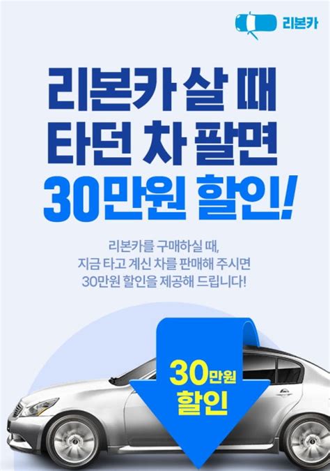 중고차도 보상판매리본카 ‘30만 원 할인 프로모션 진행 뉴스탭