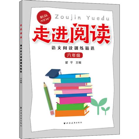 新版走进阅读六年级初中语文阅读训练精选 6年级语文阅读理解分析方法提高语言知识思维表达能力选文精练题型新颖上海远东出版社虎窝淘