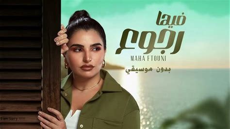 Maha Ftouni Feha Rogo3 مهى فتوني فيها رجوع بدون موسيقي Youtube
