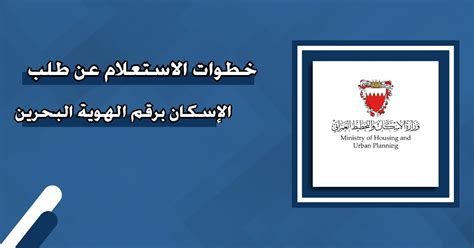 خطوات الاستعلام عن طلب الإسكان برقم الهوية البحرين منصة خطوات
