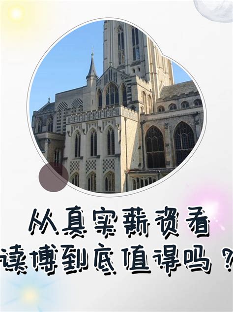 从博士毕业生真实薪资看：博士学位对就业求职的真实作用（下） 知乎