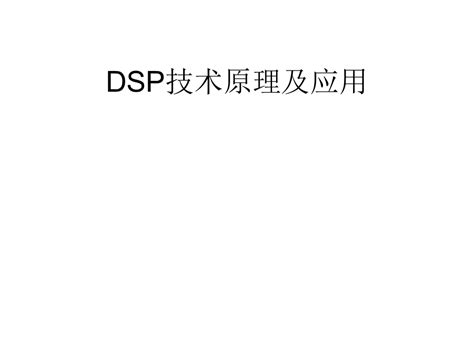 Dsp技术原理及应用word文档在线阅读与下载无忧文档