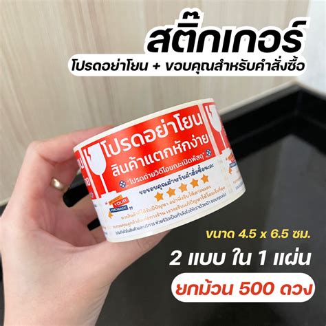 สติ๊กเกอร์ขอดาวรีวิว โปรดอย่าโยน ระวังแตก ขนาด 4 5x6 5 ซม จำนวน 500 ดวง Shopee Thailand
